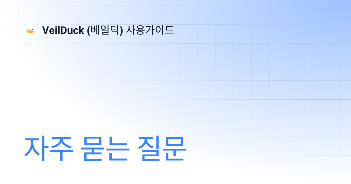 자주 묻는 질문 | VeilDuck (베일덕) 사용가이드